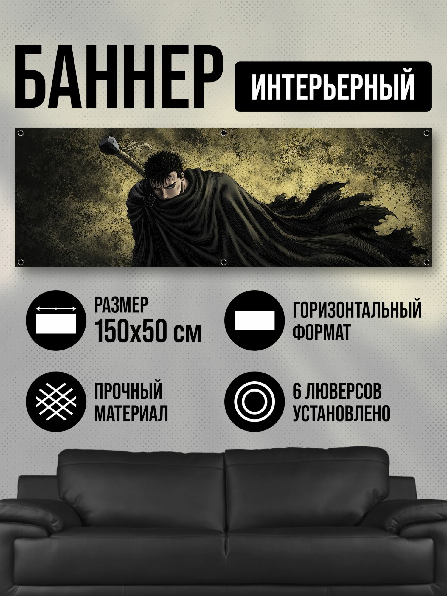 Баннер на стену интерьерный 150х50, Берсерк