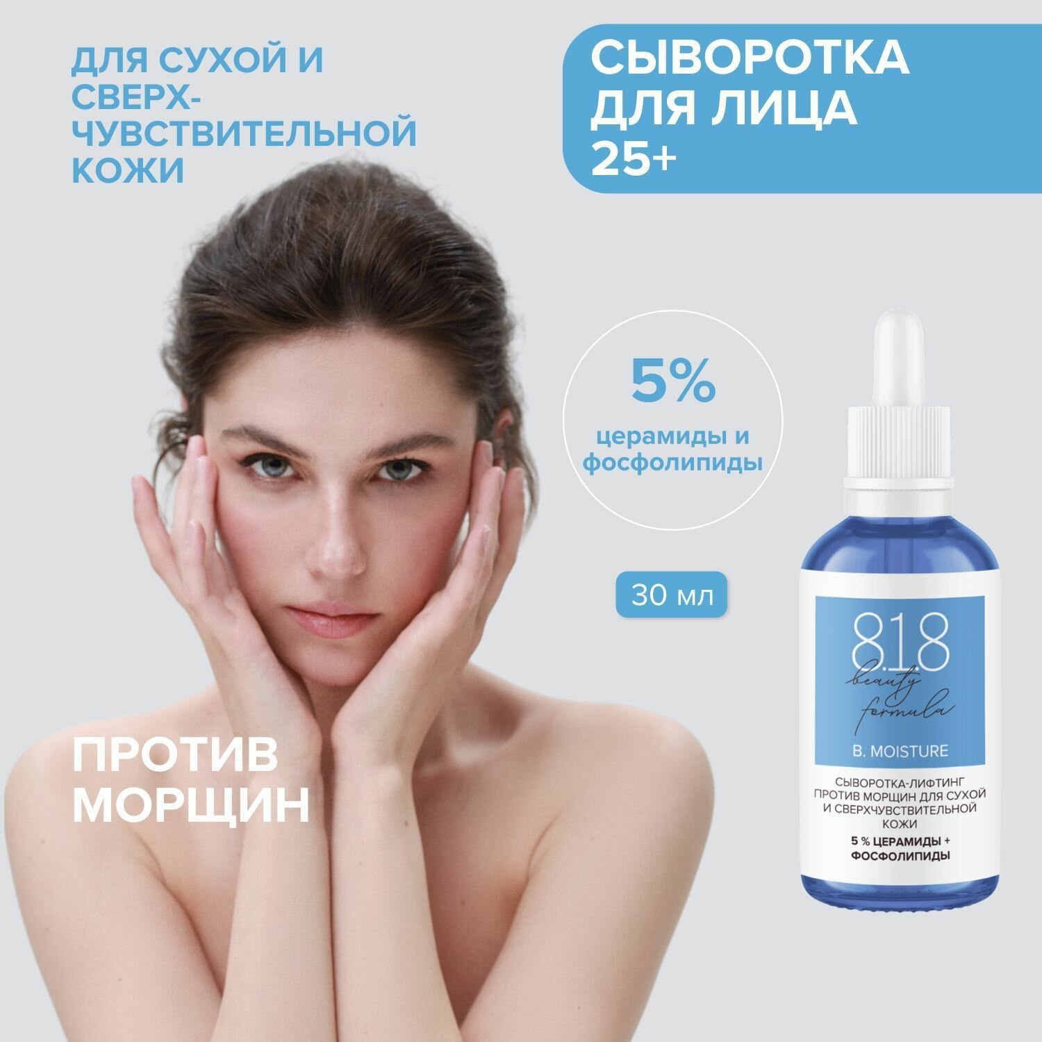 818 beauty formula estiqe Сыворотка-лифтинг против морщин для сухой и сверхчувствительной, фл. 30 мл