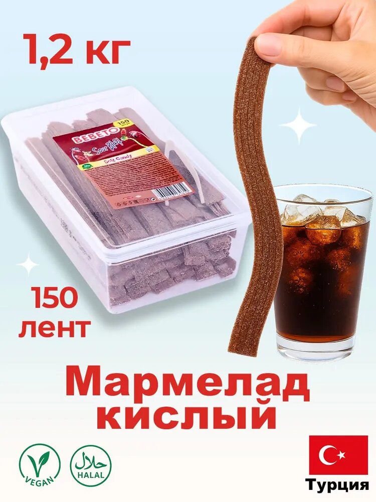 Мармелад Турция 1200г жевательный кислый халяль