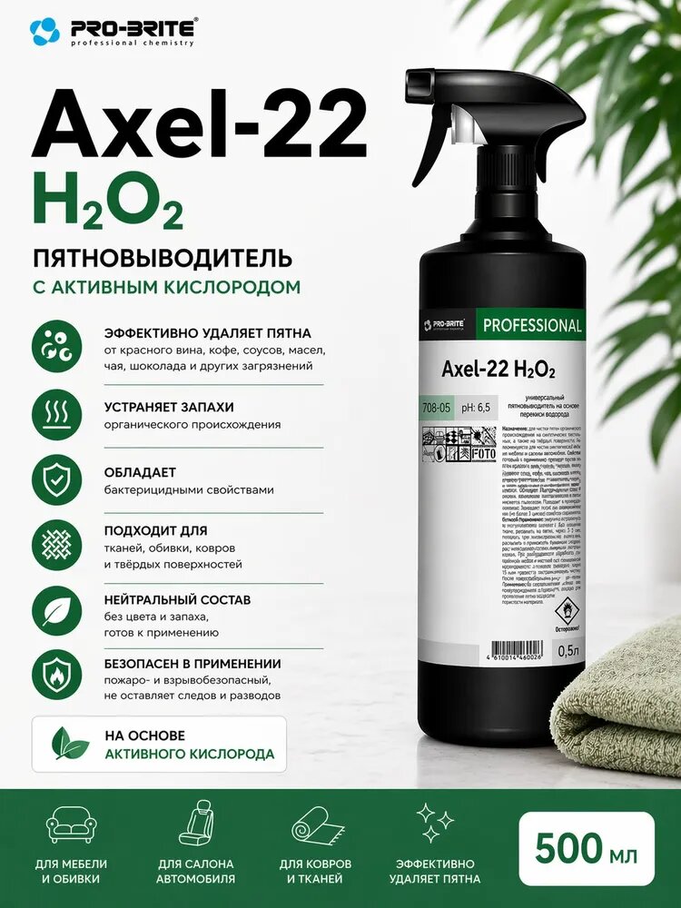 Axel-22 кислородный пятновыводитель для мебели, ковров и салона автомобиля, спрей 500 мл
