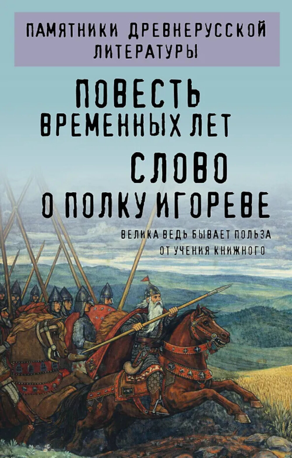 Повесть временных лет; Слово о полку Игореве.