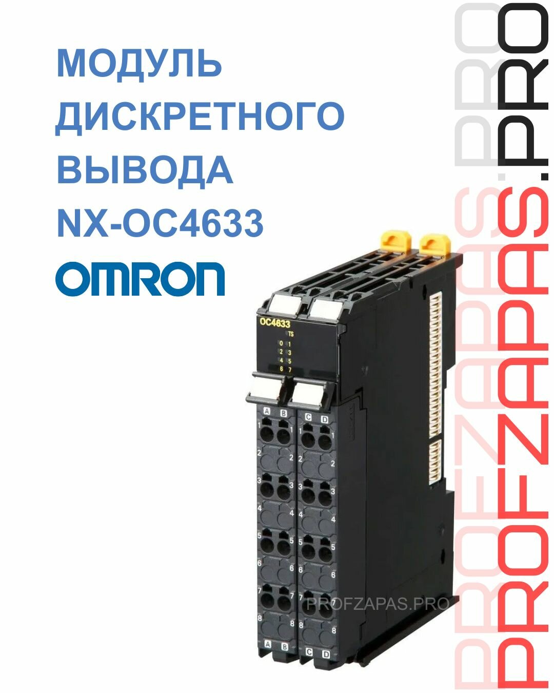 NX-OC4633 Модуль дискретного вывода OMRON