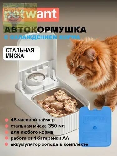 Автокормушка Petwant F22-S Solo 1 секция 350 мл с миской из нержавеющей стали с охлаждением, для влажного и сухого корма, белая