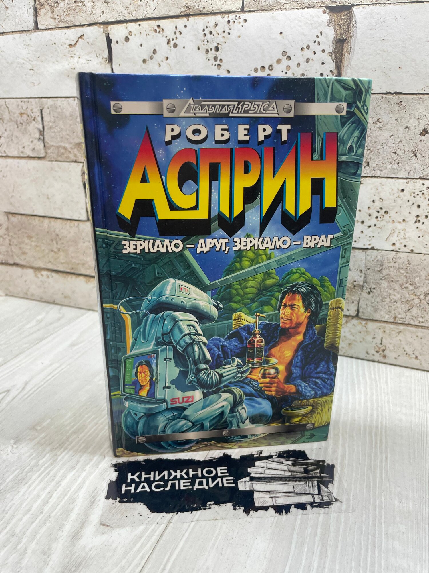 Асприн Р. Зеркало-друг, зеркало-враг. Эксмо-пресс 1998 г