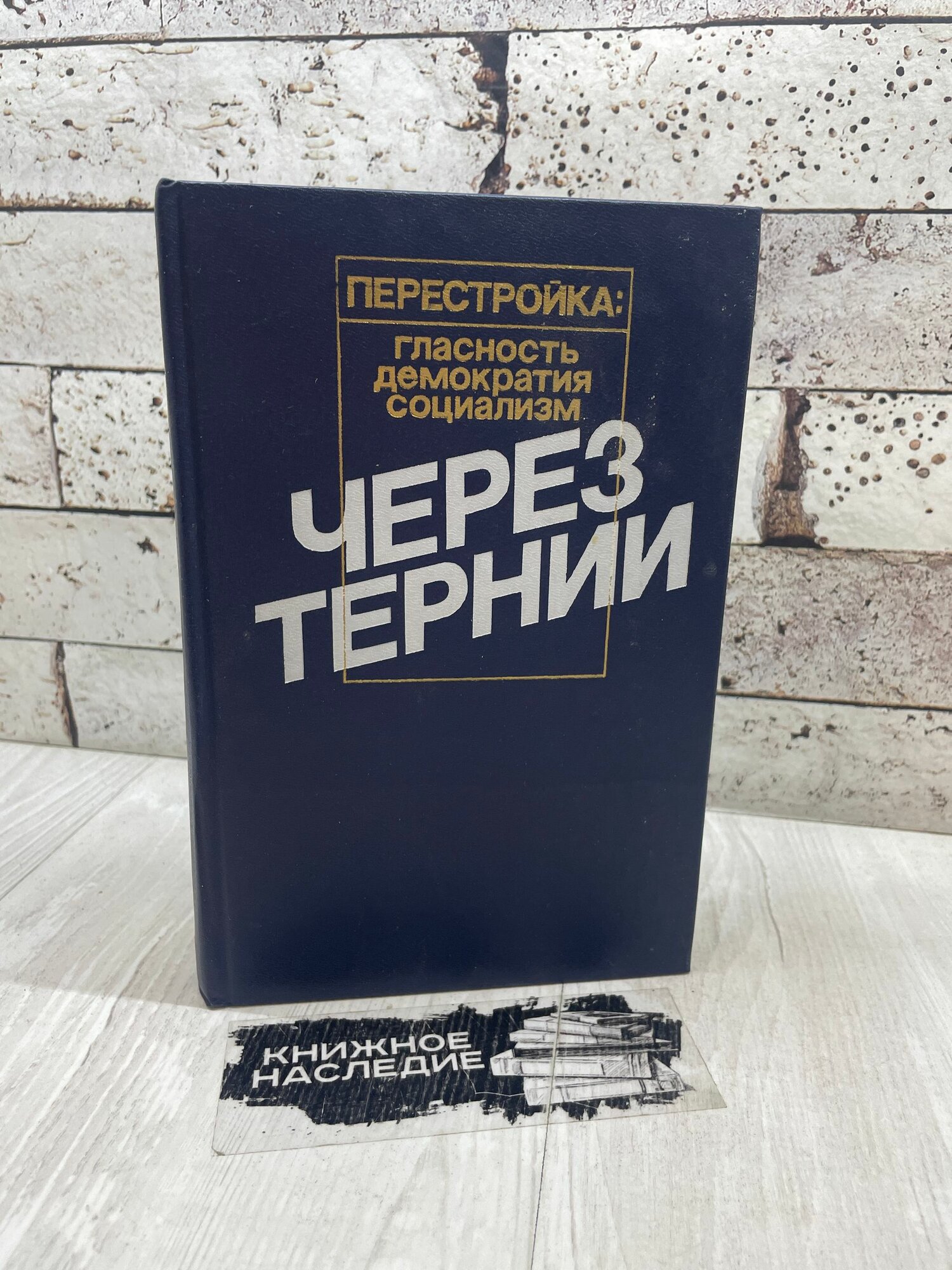 Через тернии." Прогресс" 1990 г