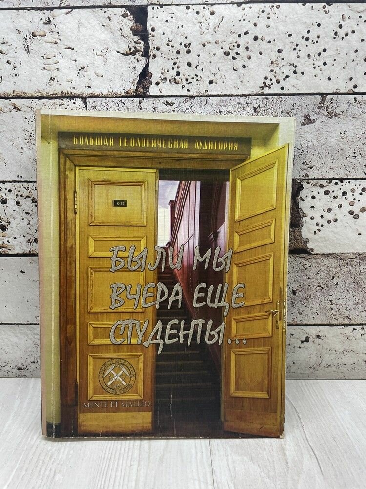 Были мы вчера еще студенты. Книга о выпускниках геологического факультета МГУ 1957 года. Университетская книга 2009