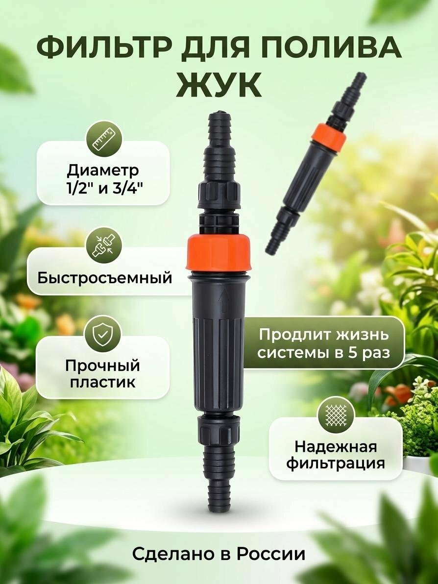 Фильтр для полива Жук 8839-00, быстросъемный, для шлангов 1/2 и 3/4 дюйма, пластиковый фитинг для сада и огорода