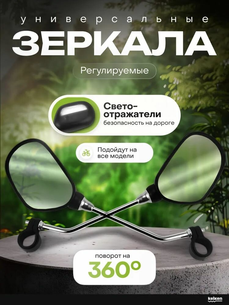 Зеркала для велосипеда и электросамоката с креплением на руль и светоотражающими вставками - 2 шт