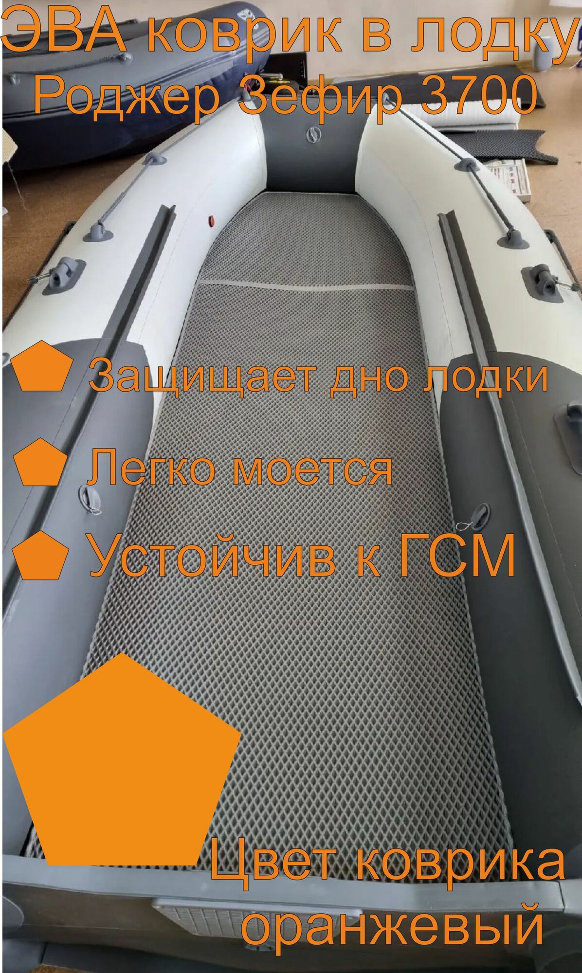 Эва коврик в лодку Роджер Зефир 3700