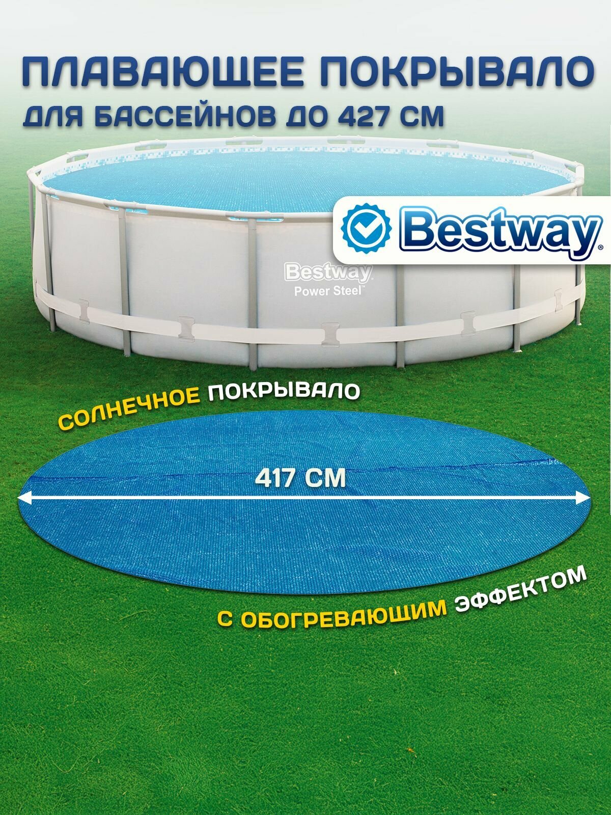 Тент солнечный для бассейнов Bestway 427см 58252