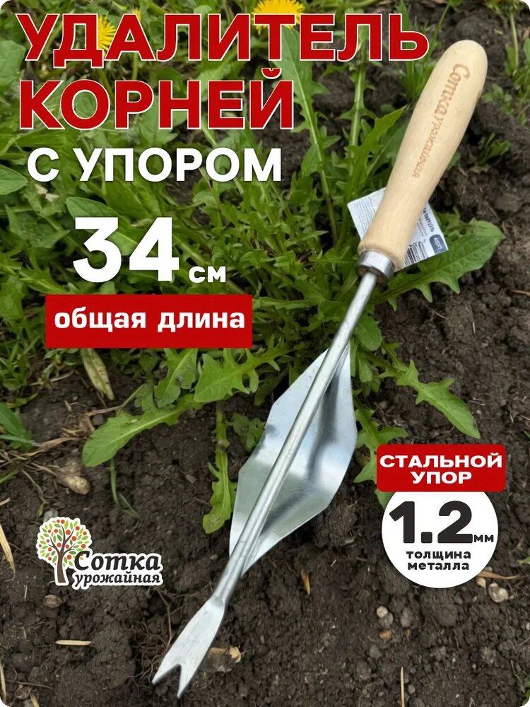Корнеудалитель, рукоятьСталь, 4.5 см