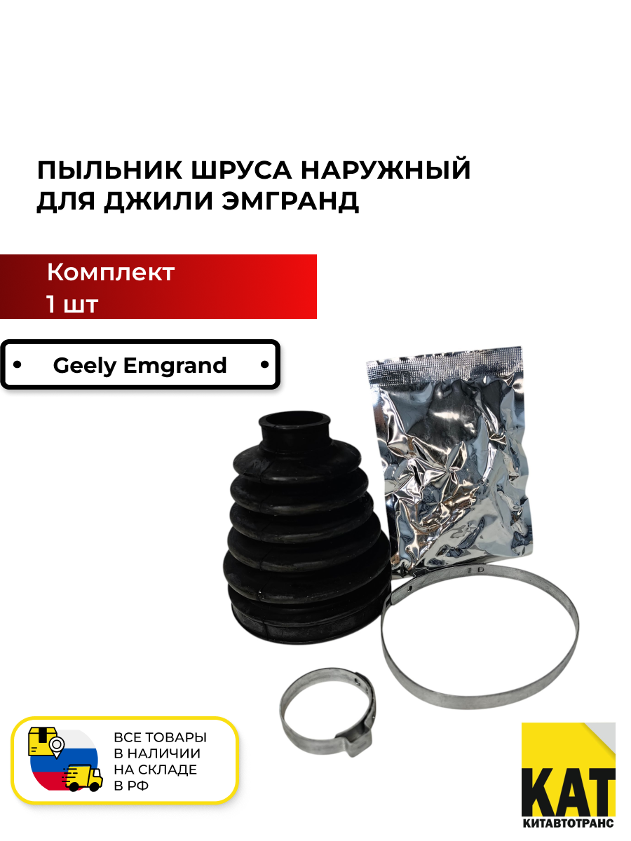 Пыльник шруса наружный Джили Эмгранд (Geely Emgrand) 1064001800