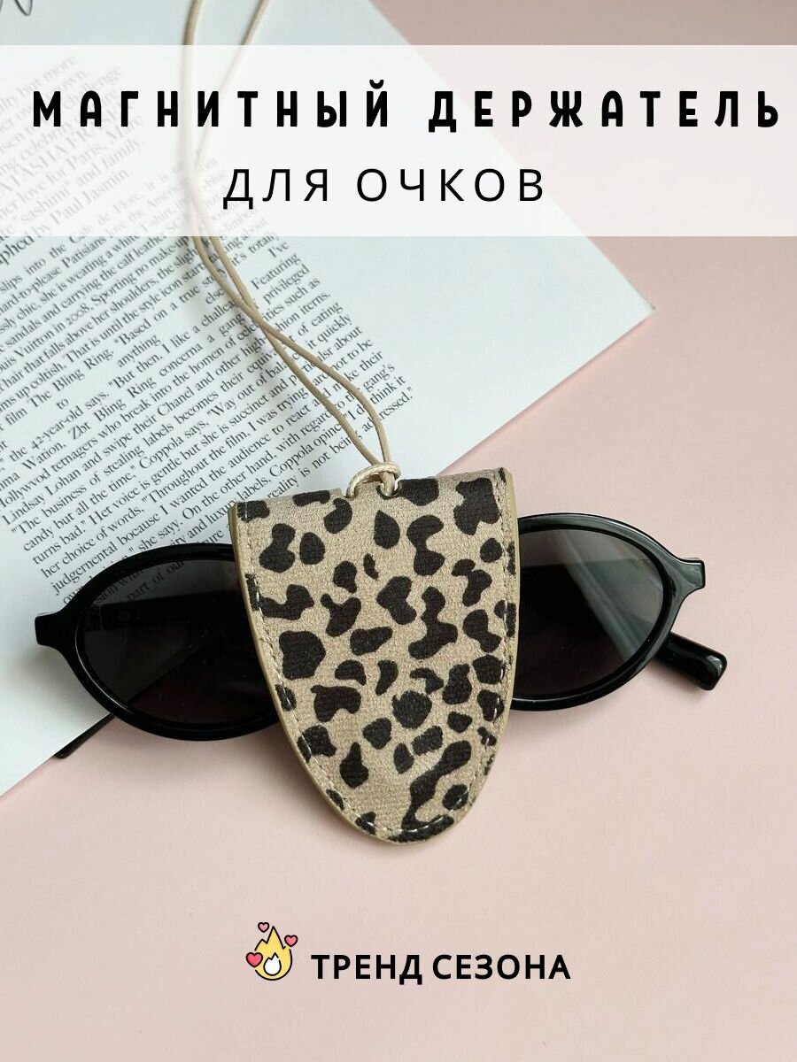 Магнитный чехол держатель для очков на шею, цвет леопард