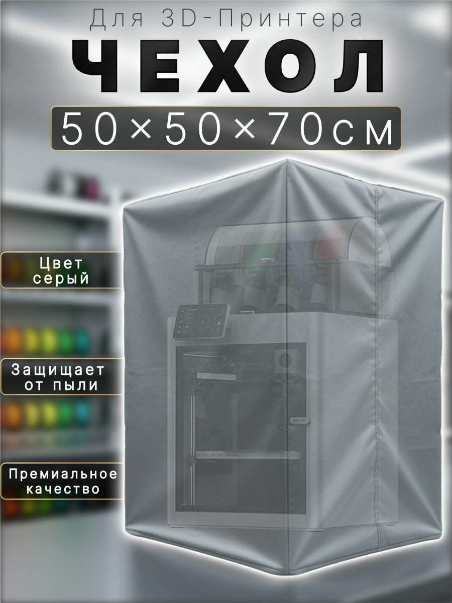Чехол для 3D принтера, защитный, creality, bambu lab