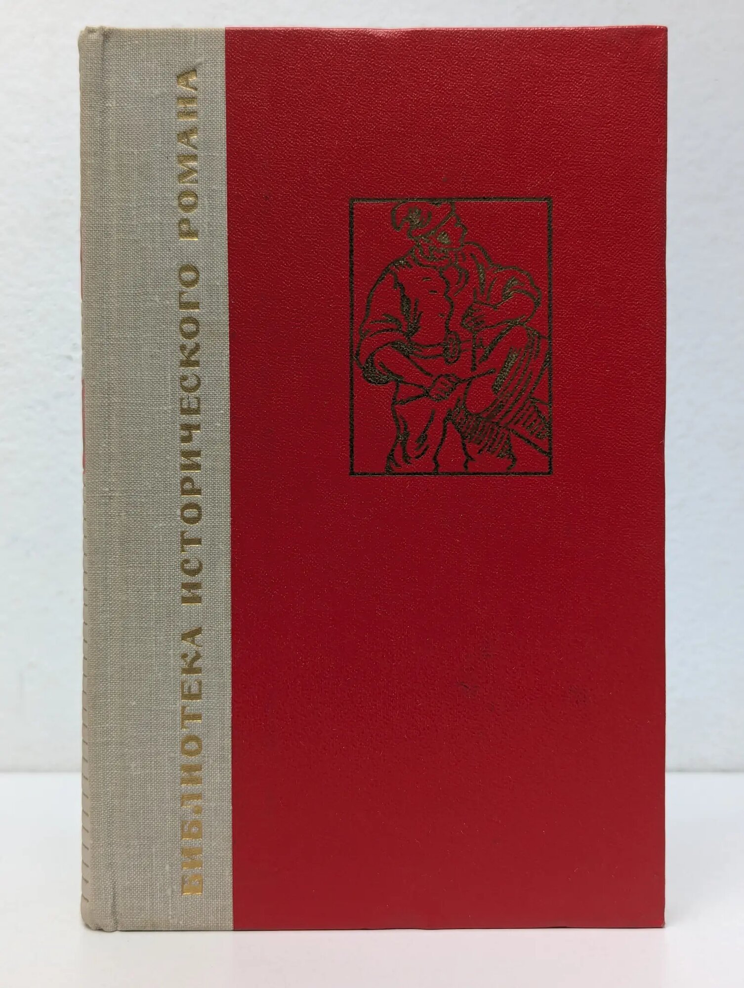 История одного крестьянина. Роман в 2 томах. Том 2 Эркман-Шатриан 1967