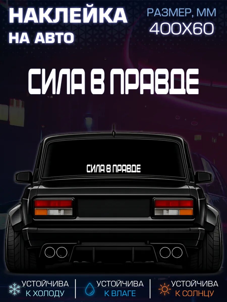 Наклейка на кузов авто, на стекло Сила в правде