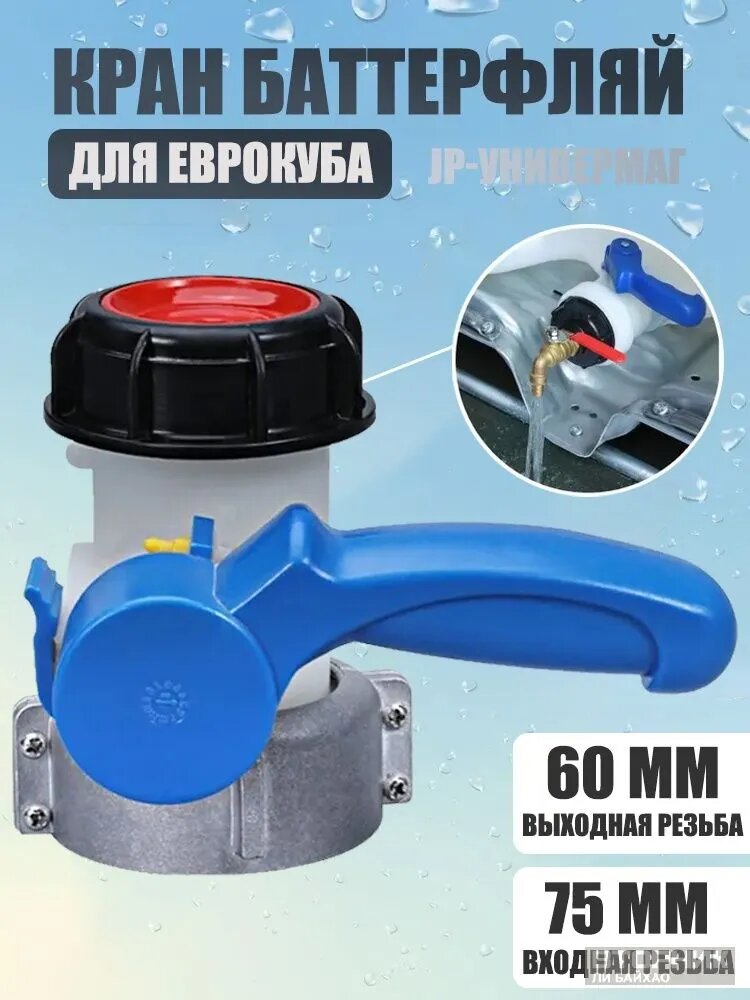 Эксклюзивный кран баттерфляй D75 мм для еврокуба DN50