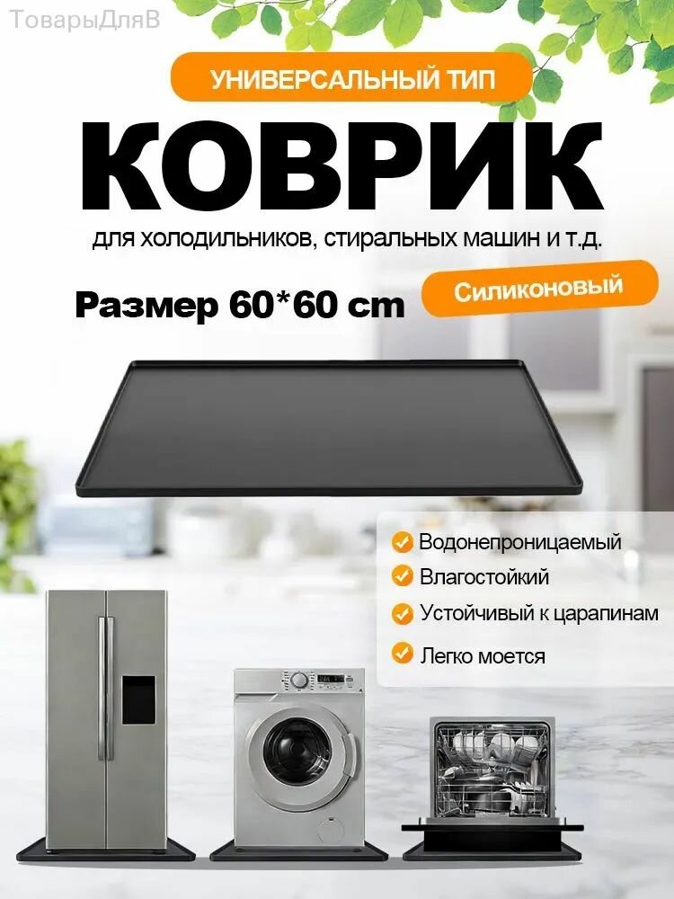 Поддон для холодильника и кондиционера 60х60 см, силиконовый коврик с бортиком, защита пола от протечек и воды