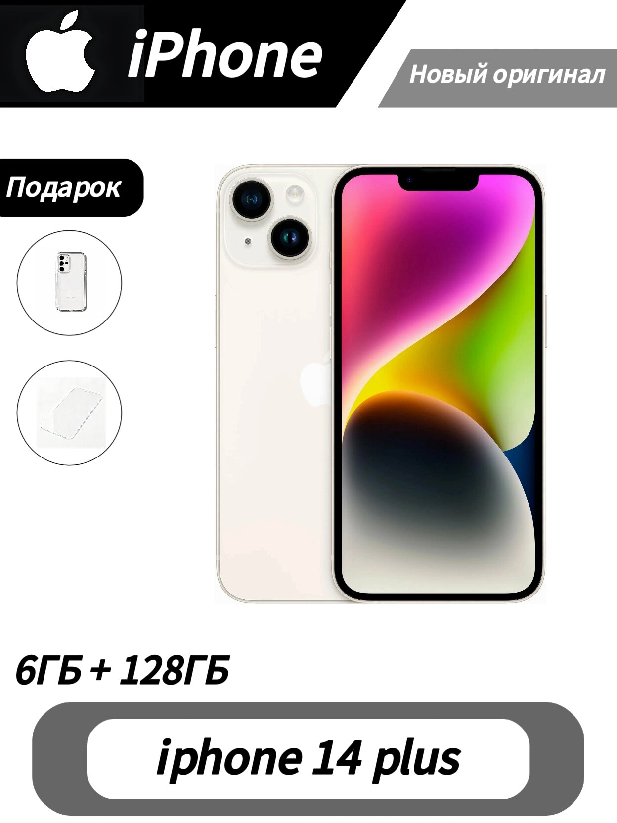 Оригинал фициально авторизовано Смартфон Apple iPhone 14 Plus 128 Gb Starlight (Белый) , Русский язык