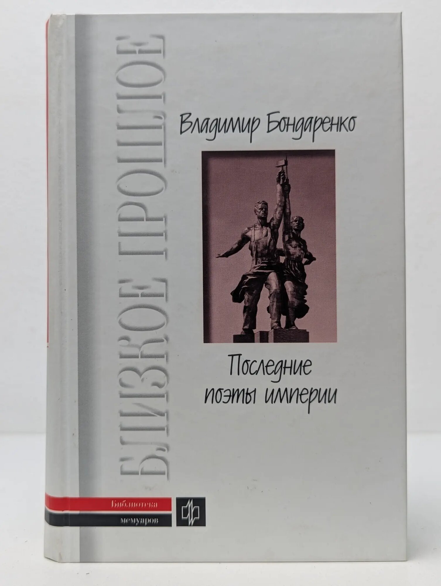 Библиотека мемуаров. Близкое прошлое. Выпуск № 14. Последние поэты империи Бондаренко Владимир Григорьевич 2005
