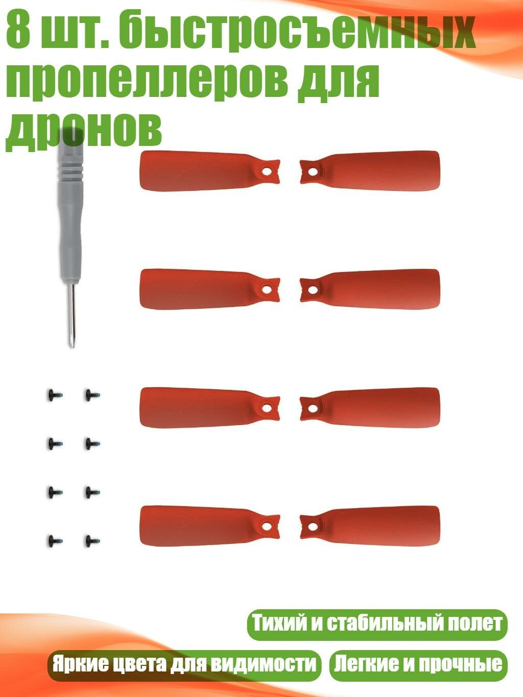 8 шт. быстросъемных пропеллеров для дронов, красный