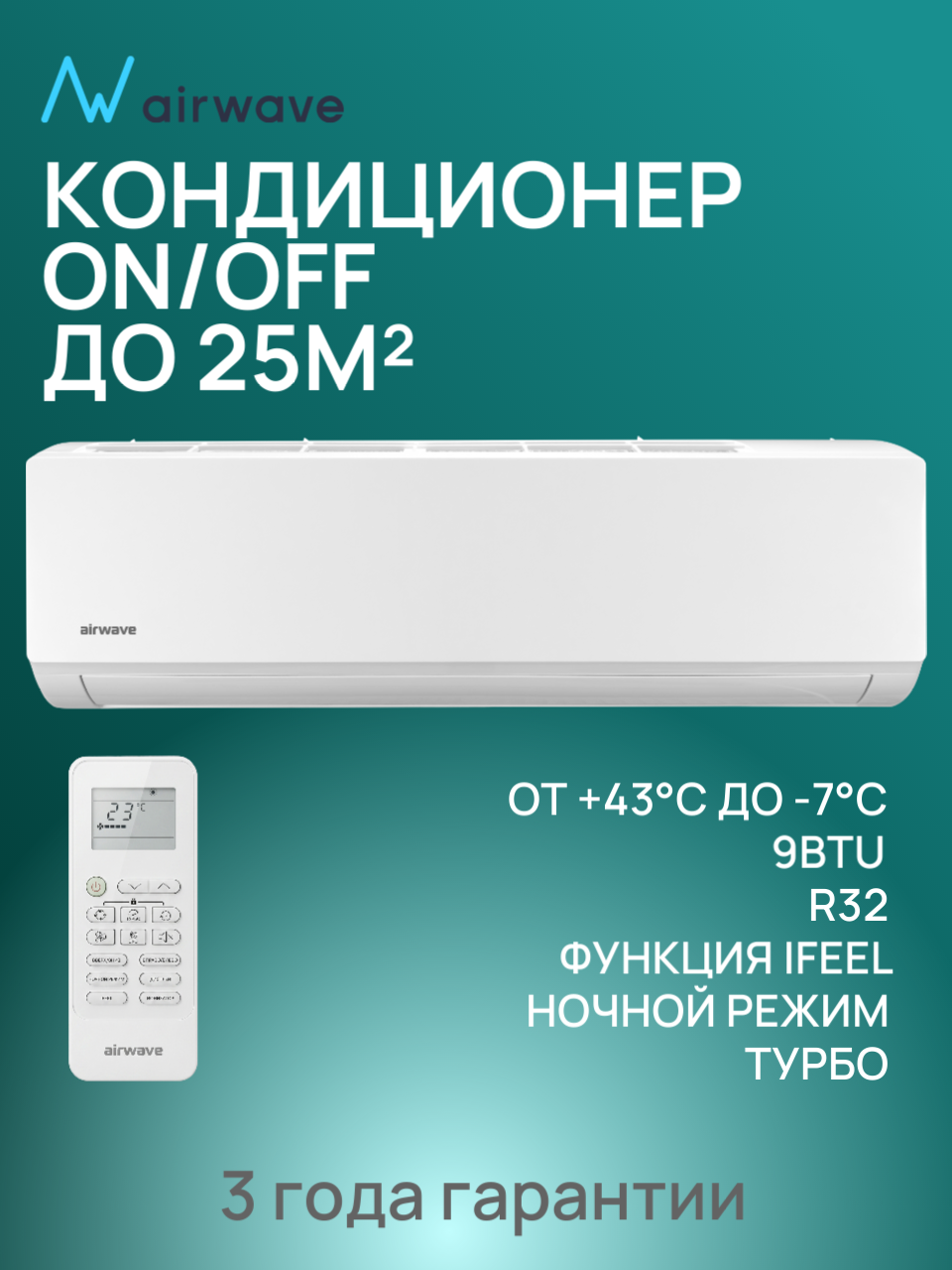 Кондиционер on/off (сплит-система) Airwave AWL09H1-I до 25 кв. м, охлаждение/нагрев, белый