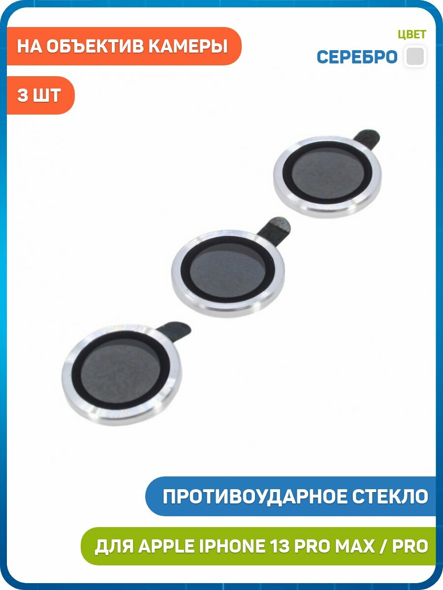 Противоударное стекло для Apple iPhone 13 Pro / iPhone 13 Pro Max (комплект 3 шт.) (на объектив задней камеры) серебро