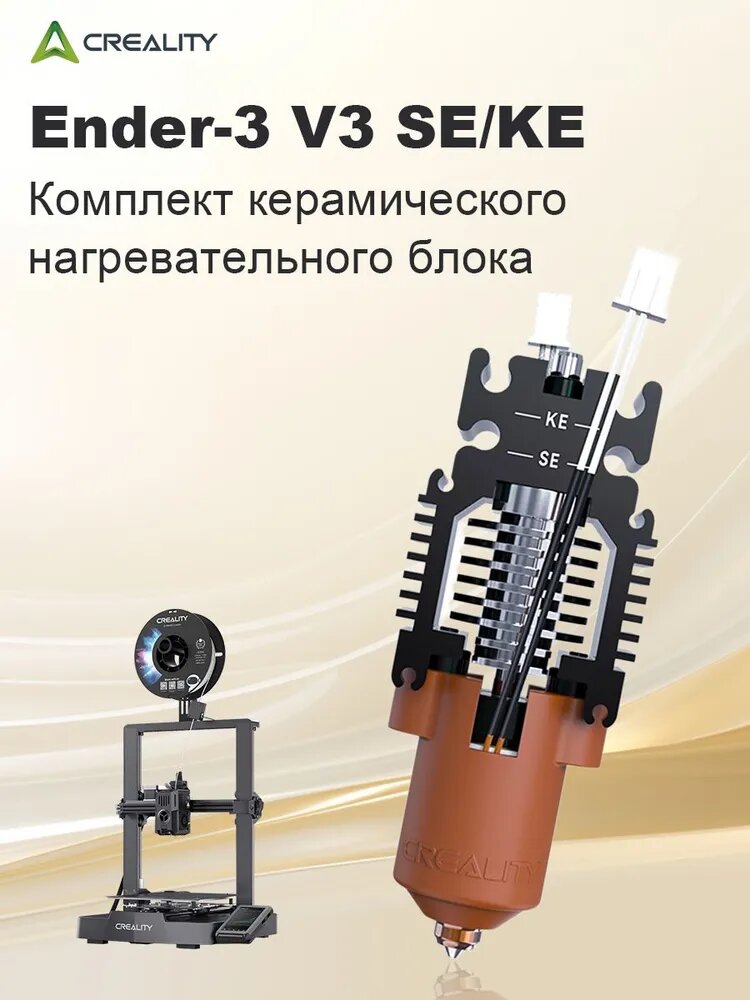 Creality Ender 3V3 SE/KE, Комплект хотенда для 3D-принтера, керамический нагревательный блок, быстросменная насадка, высокая температура до 300 C, скорость печати до 600 мм/с