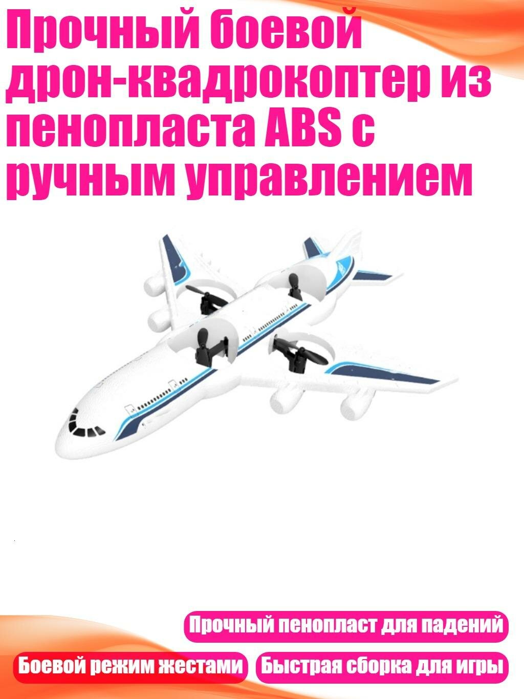Прочный боевой дрон-квадрокоптер из пенопласта ABS с ручным управлением, Высокая конфигурация