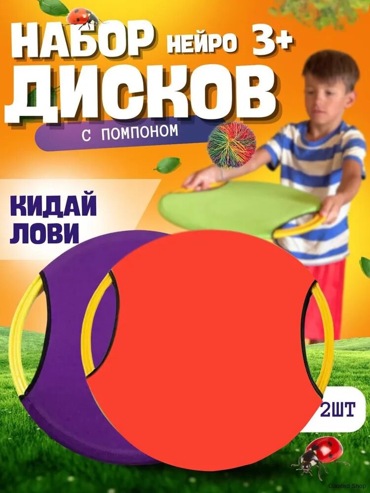 Нейродиск с помпоном - спортивная игра для детей - кидай лови - 2 диска 35 см + 2 помпона.