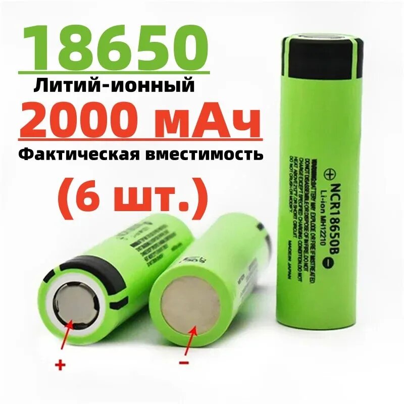 Аккумулятор NCR18650B 3,7 В 2000 мАч 18650 (с плоским верхним контактом), 6 шт.