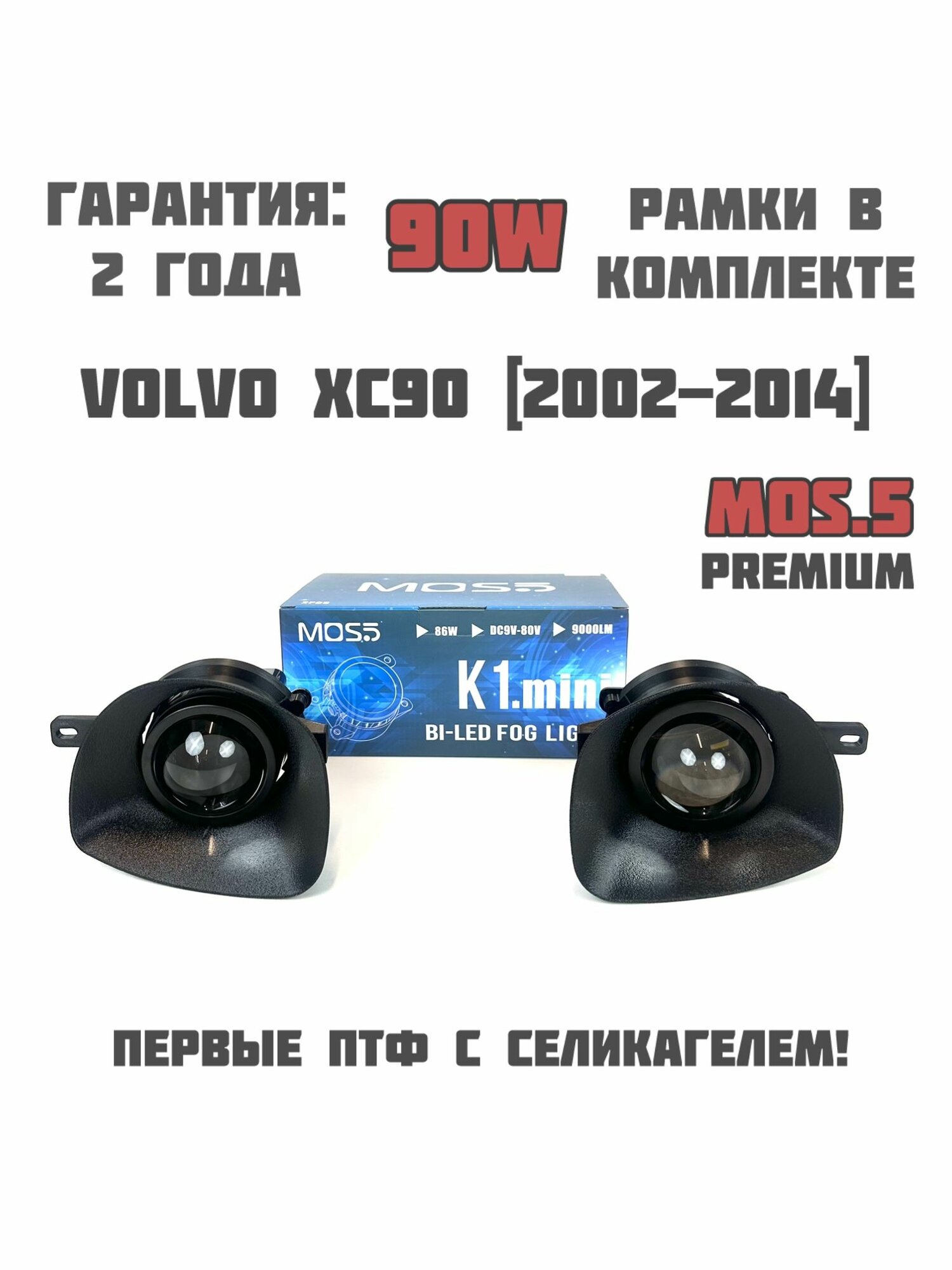 ПТФ 90W K1mini для Volvo XC90 2002-2014 с 3D рамками из АБС пластика, комплект 2 шт
