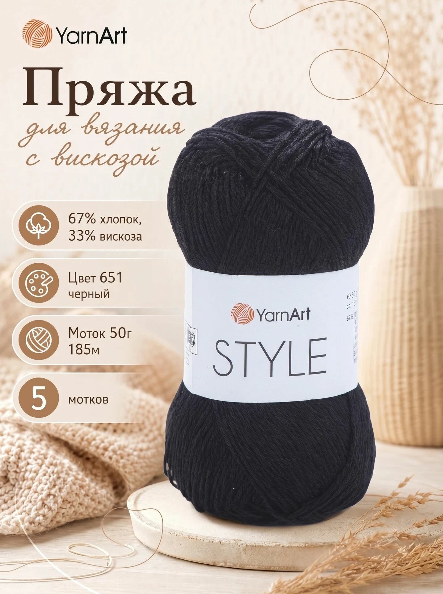 Пряжа для вязания с вискозой Style YarnArt, цвет 651 черный, 5 мотков