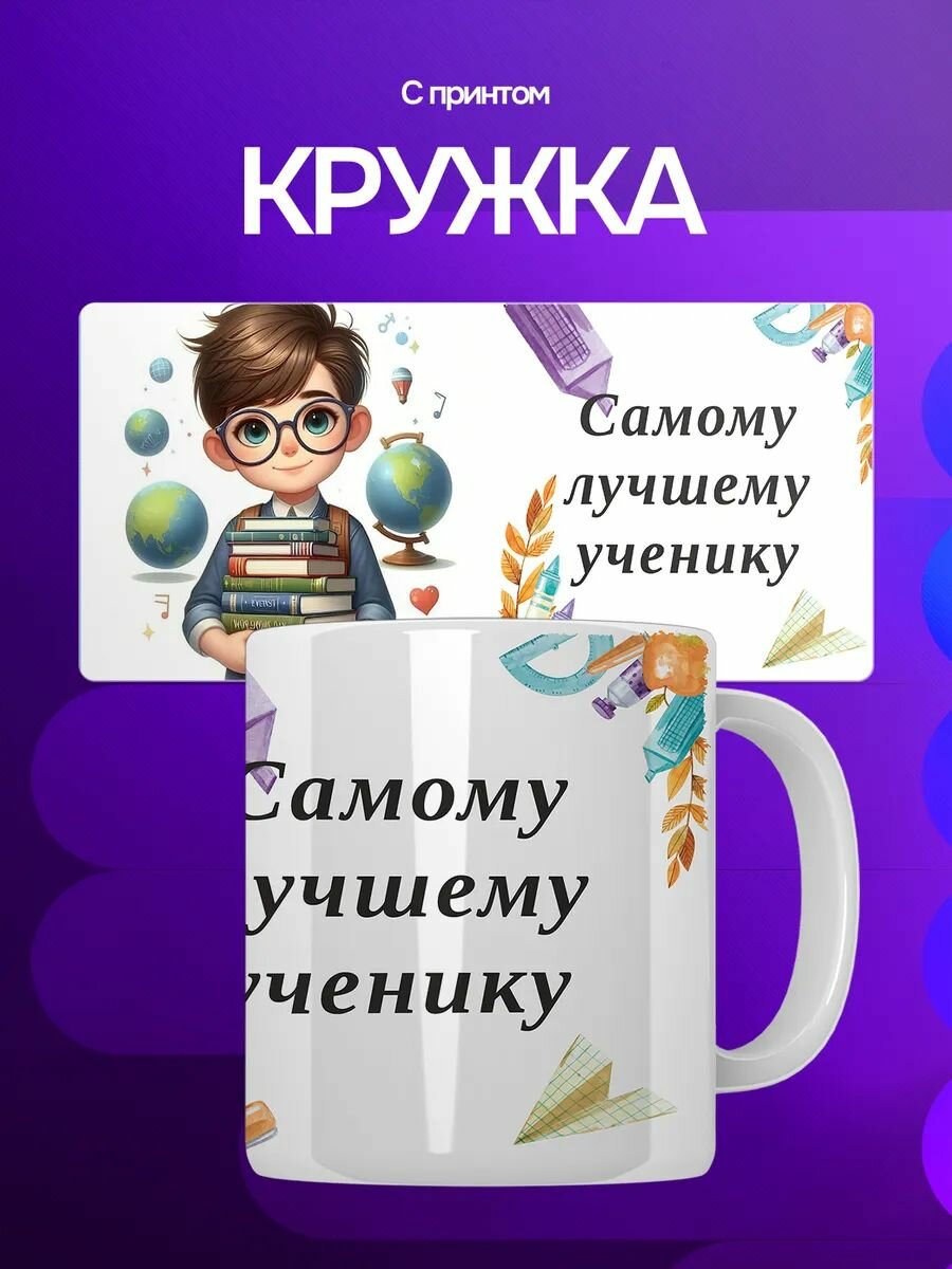 Милая Кружка с рисунком Ученику