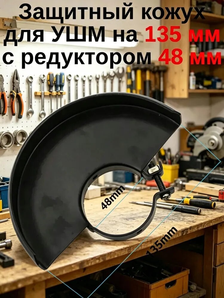 Кожух защитный для УШМ на 135 мм, защита для болгарки угловой шлифовальной машины с винтовым креплением на редуктор 48 мм