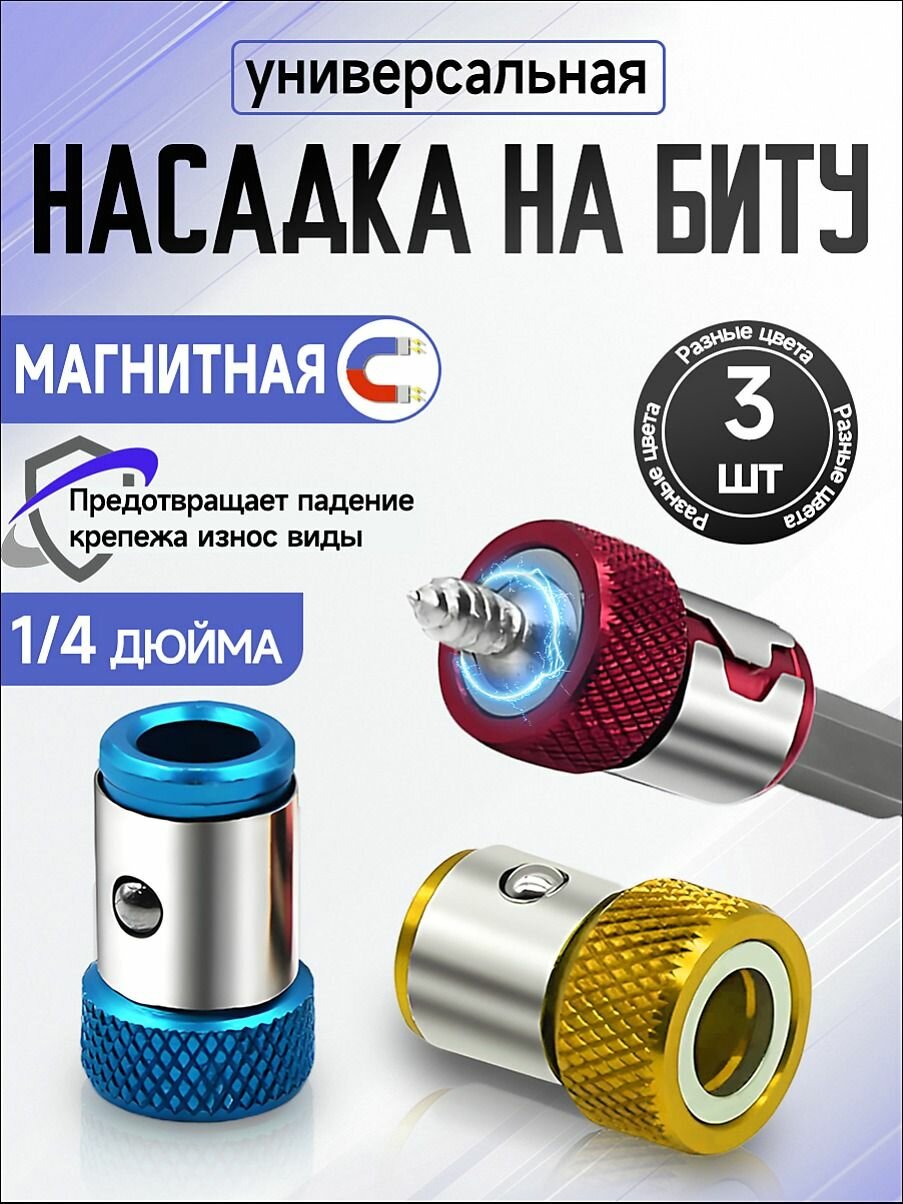 Магнитный держатель для бит, легированная сталь, 3 магнитные насадки