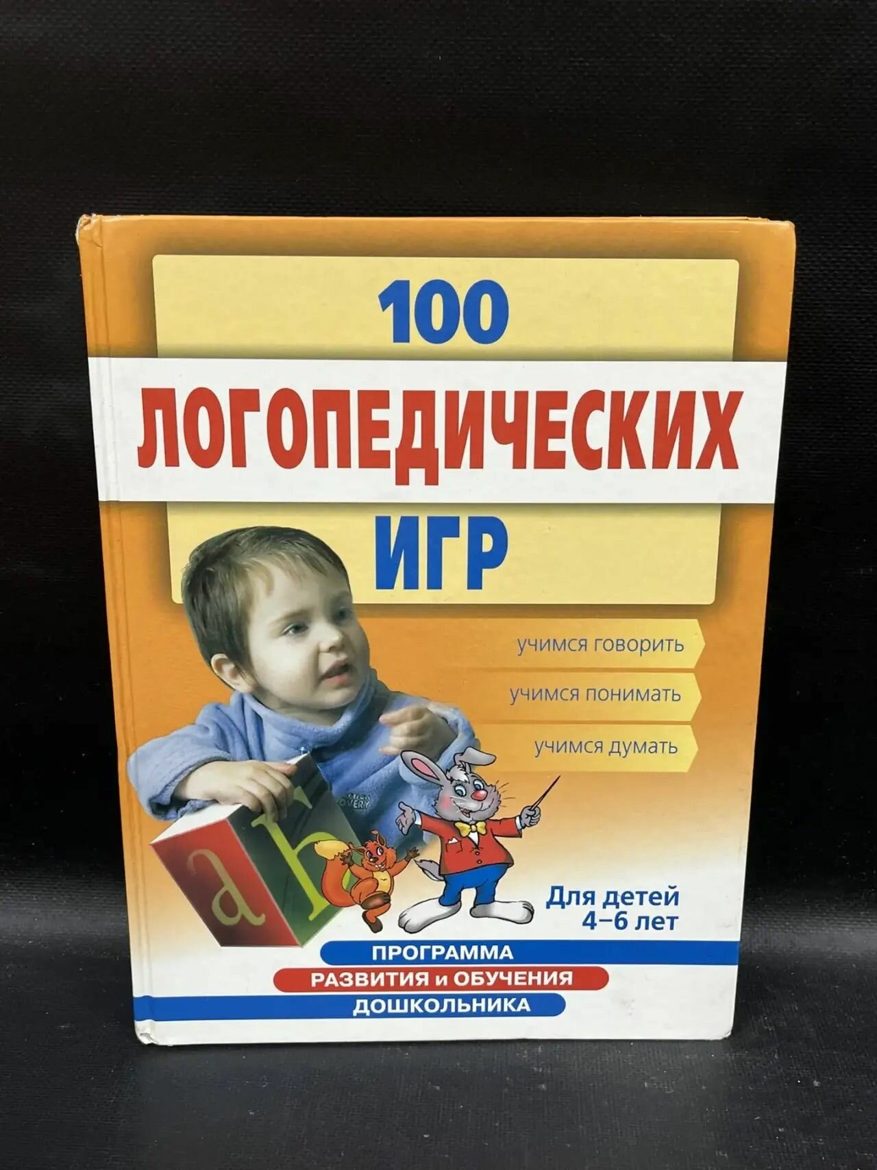 100 логопедических игр. Для детей 4 6 лет