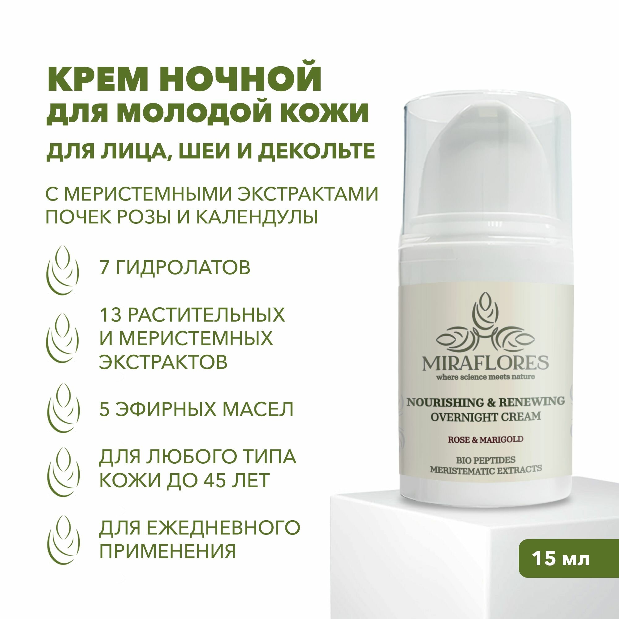 Крем ночной для молодой кожи с меристемными экстрактами цветочных почек розы и календулы Miraflores, 15 мл, растительная косметика с меристемными экстрактами, крем для лица