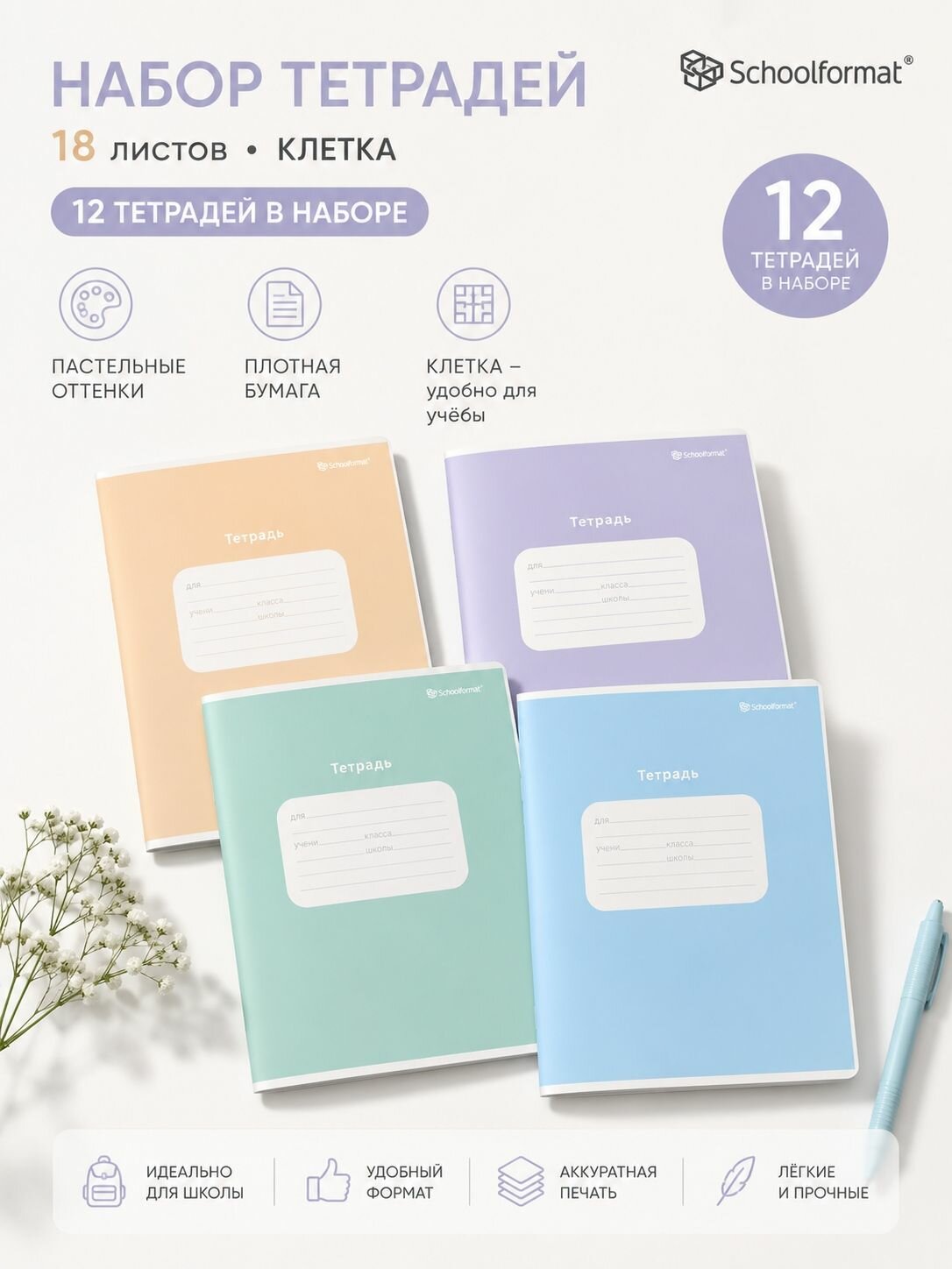 Набор тетрадей 18 листов (12шт.) Schoolformat клетка "Пастельные оттенки" (ТШК18-ОПО2, 257613)