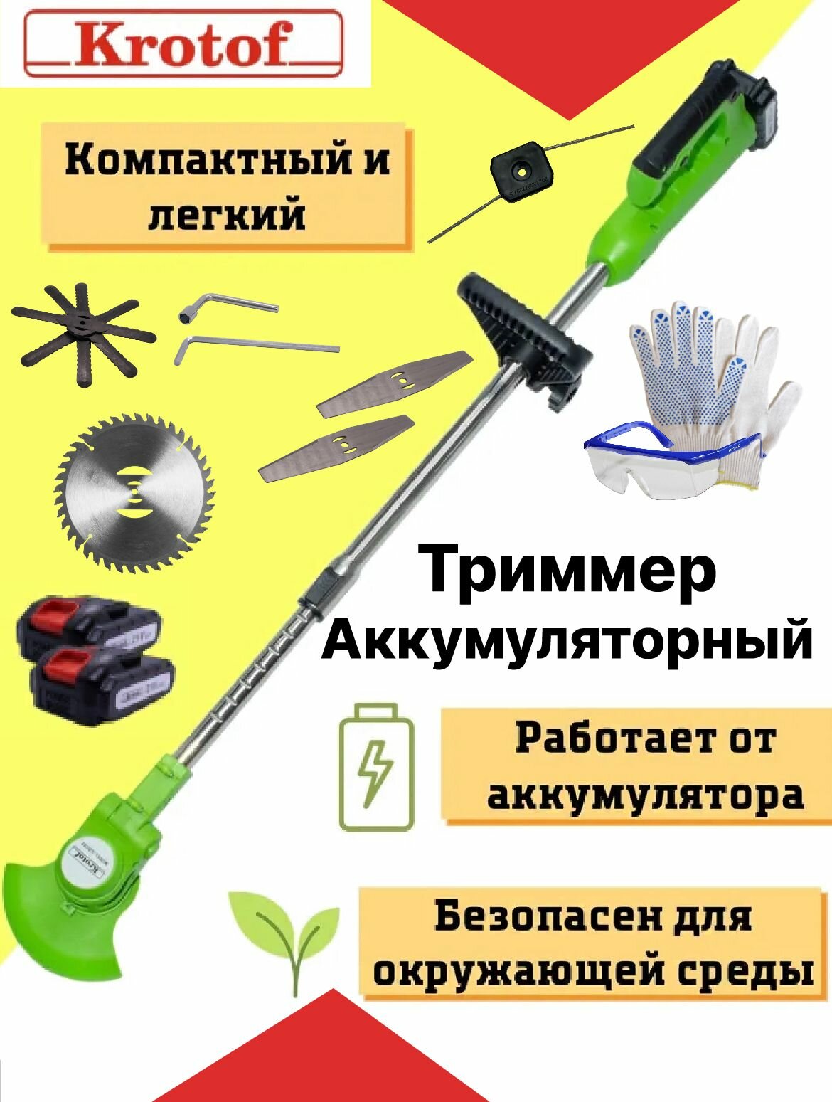 Триммер аккумуляторный Krotof CBC02 (650 Вт, два аккумулятора Li-ion 2000mAH) Уцененный товар