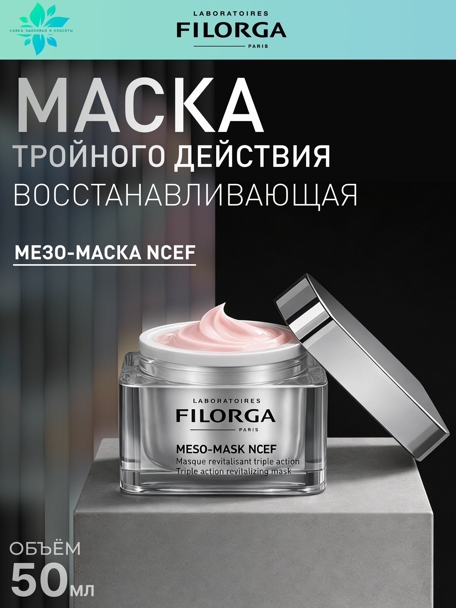 Филорга (Filorga). Мезо-маска MESO-MASK NCEF Маска Разглаживающая, придающая сияние коже, 50мл