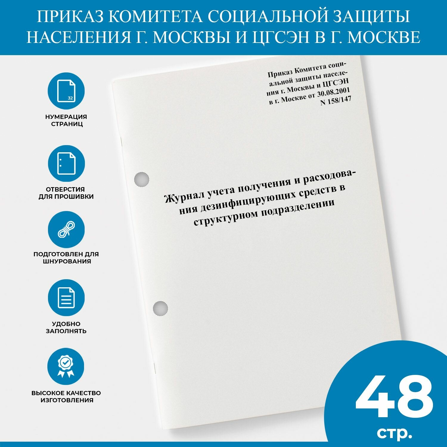 Журнал учета получения и расходования дезинфицирующих средств в структурном подразделении - Приказ Комитета социальной защиты населения г. Москвы и цгсэн в г. Москве от 30.08.2001 N 158/147