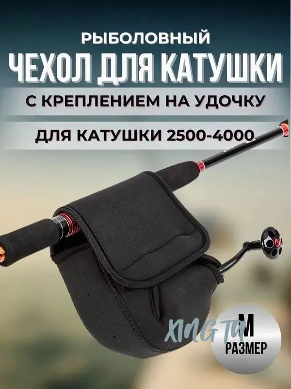 Чехол на катушку мягкий ( М )