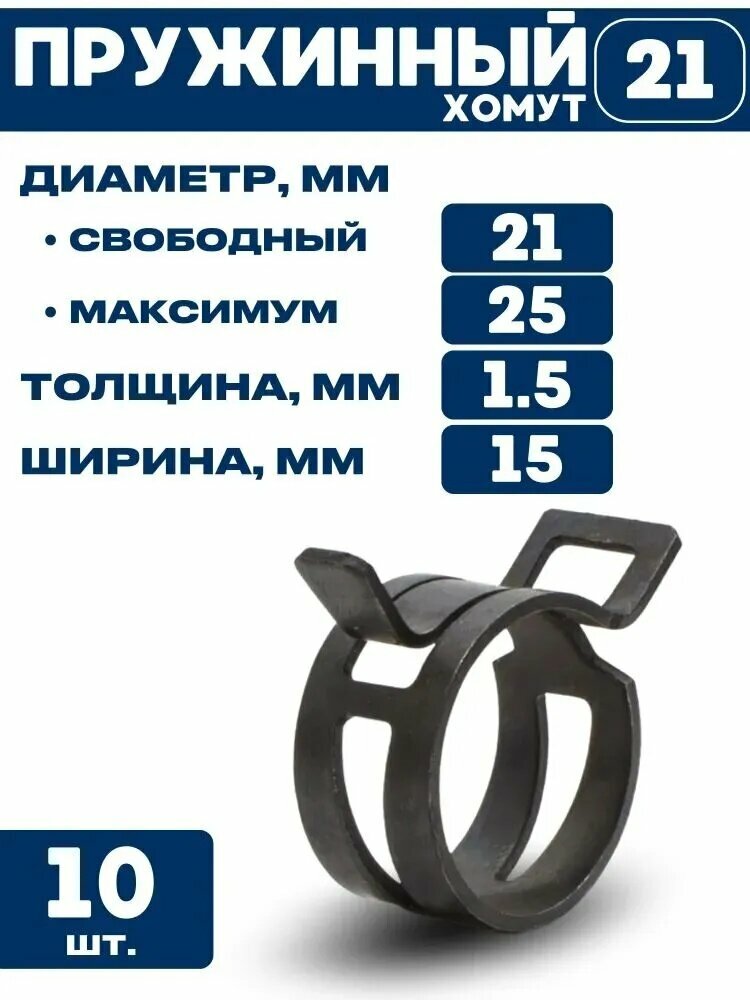 Хомут пружинный самозажимной 21 mm черный