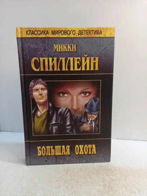 Большая охота