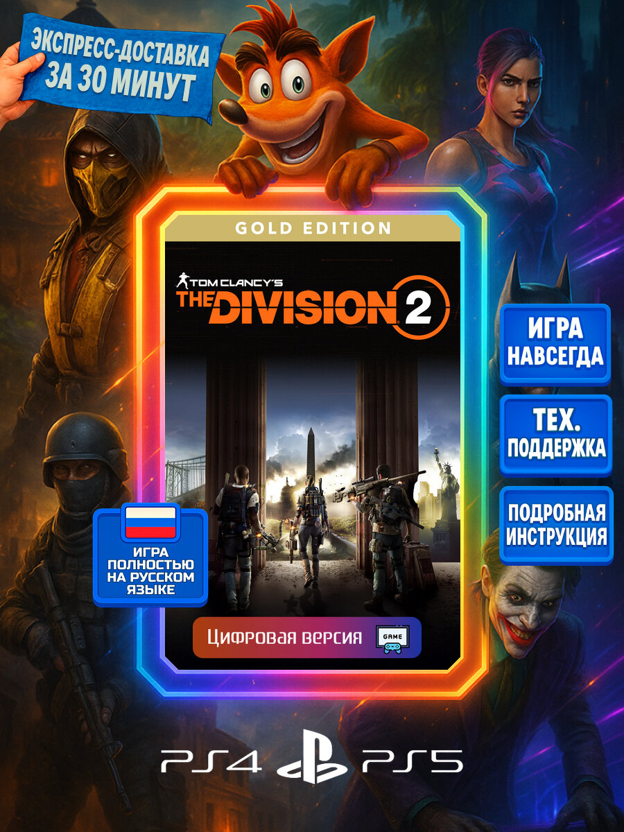Tom Clancy’s The Division 2 – издание Gold Ed. PS4/PS5 | Моментальная доставка | Полностью на русском языке | Боевики