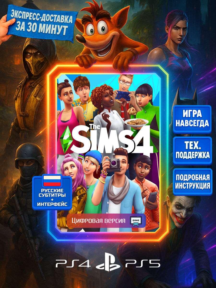 The Sims 4 PS4/PS5 | Моментальная доставка | Русские субтитры и интерфейс | Имитация