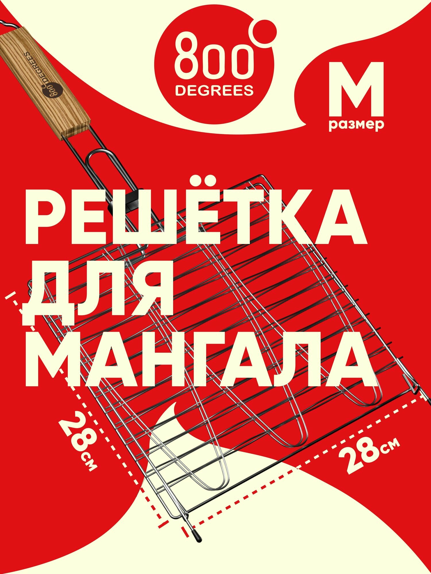 Решетка для мангала 800 Degrees (универсальная, 28х28 см)