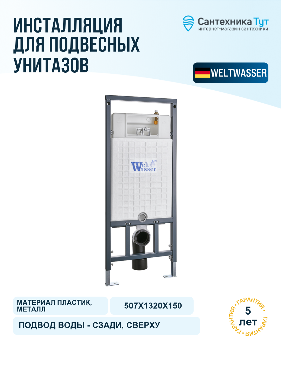 Инсталляция WeltWasser WW Marberg 507 10000005949 для унитаза без клавиши смыва