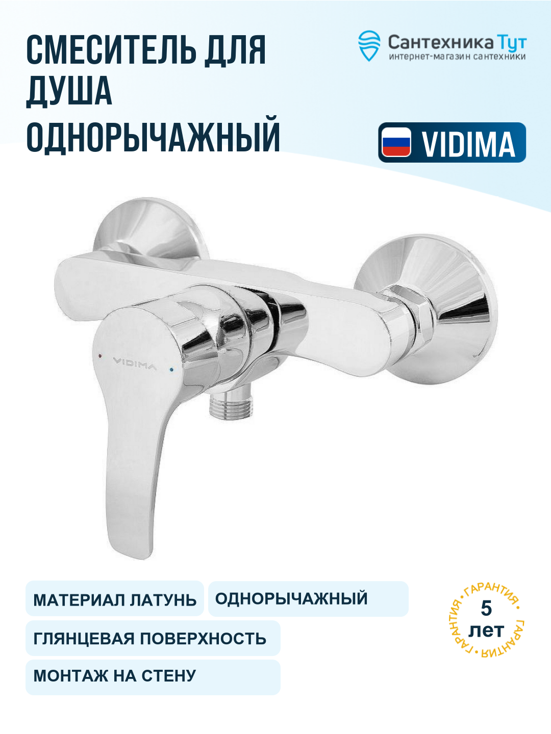 Смеситель для душа Vidima Meloy BA410AA Хром латунь на стену Болгария